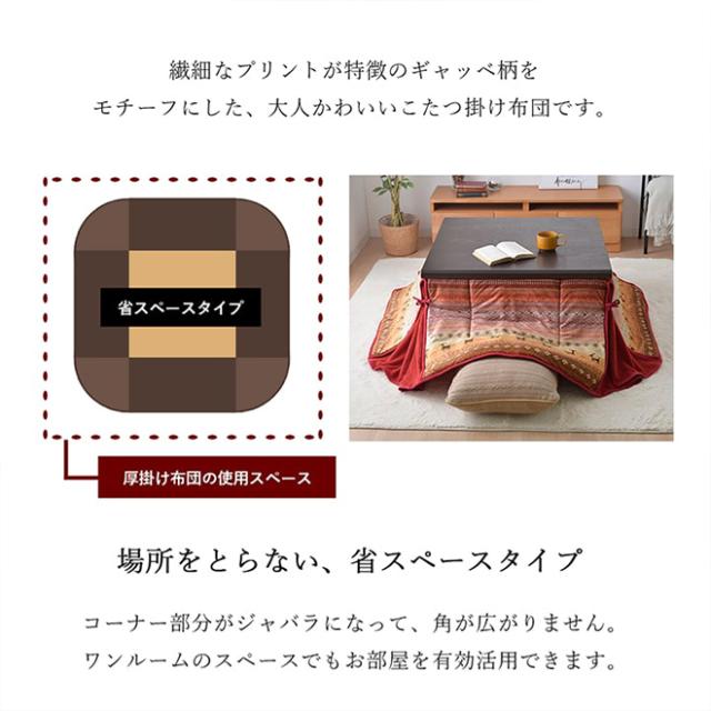 こたつ布団 長方形 省スペース ギャッベ柄 ネイビー オレンジ 約180×220cm ラディ省スペース 掛け布団 《os》