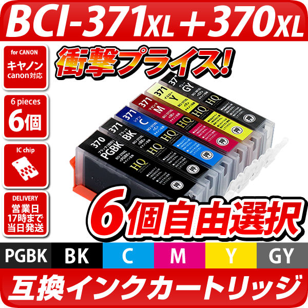 色が選べる BCI-371XL+370XL 大容量 6個自由選択 [キャノン Canon]互換インクカートリッジ6個 BCI-371+370 BCI-370 BCI371 BCI370の通販は ...
