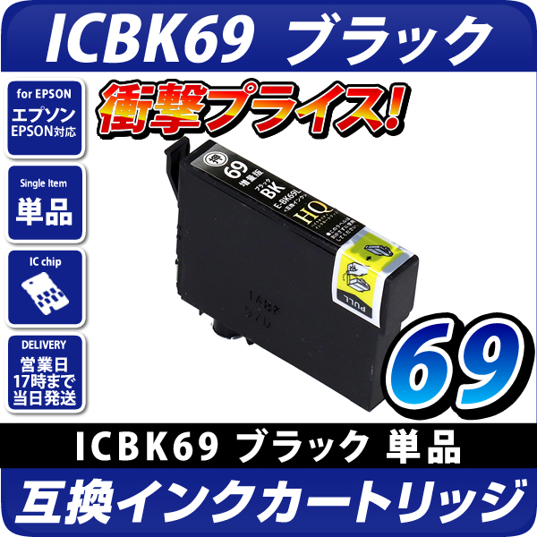 ICBK69 [エプソン/EPSON] 互換インクカートリッジ ブラック ICBK69L【増量版】の通販はau PAY マーケット - エコインク | au PAY マーケット－通販サイト