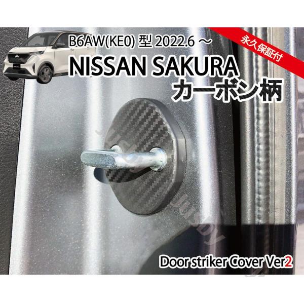 日産 SAKURA サクラ カーボン柄&ノーマル ドアストライカーカバー(4個) 日産 B6AW(KE0)型 ドレスアップ 内装パーツ アクセサリー ドアカの通販はau PAY マーケット ...