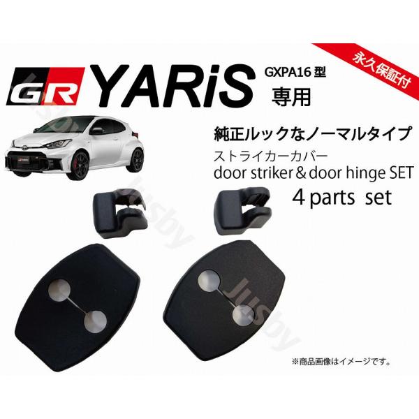 GRヤリス GR Yaris 専用 ドアストライカーカバー & ドアヒンジカバー ドアカバー GXPA16 MXPA12型 内装パーツ アクセサリー Jusbyの通販はau PAY マーケット ...