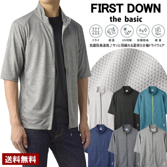 速乾 秒速吸水 5分袖 ドライ ブルゾン FIRSTDOWN thebasic ファーストダウン サマー ジャケット メンズ 半袖 抗菌 防臭 UV対策 アウター【C8D】【パケ1】の通販は ...