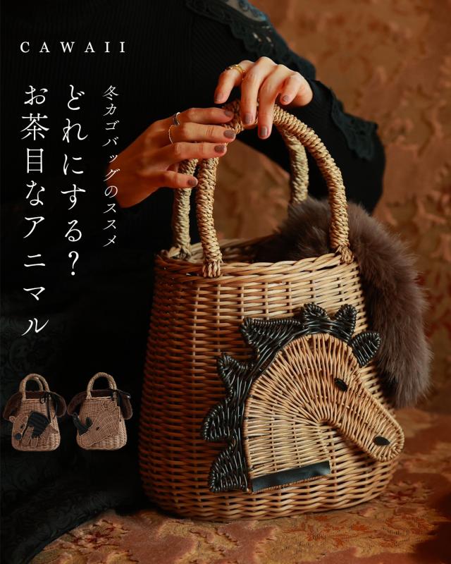 再入荷11月1日 冬カゴバッグのススメ どれにする？お茶目なアニマル(内袋付き) cawaii fbr00053 カゴバッグ 鞄 ハンドバッグ ラタン ブラウン ファー 巾着 ファッションアイテム アニマル おしゃれ かわいい レディース ファッション 大人 ママ ミセス 30代 40代 50代