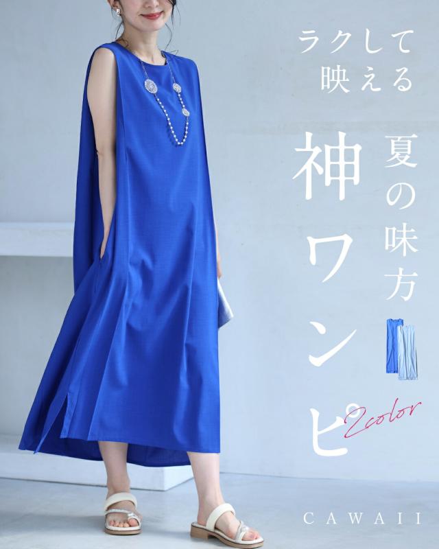 新作5月4日 夏の味方 ラクして映える 神ワンピース cawaii fbr00060 M/L/XL対応 ショート/ロング丈展開 ノースリ 体型カバー ライトブルー ロイヤルブルー オシャレ 個性的 大人可愛い エレガント 上品 春服 春物 夏服 夏物 レディース ファッション ミセス 30代 40代 50代