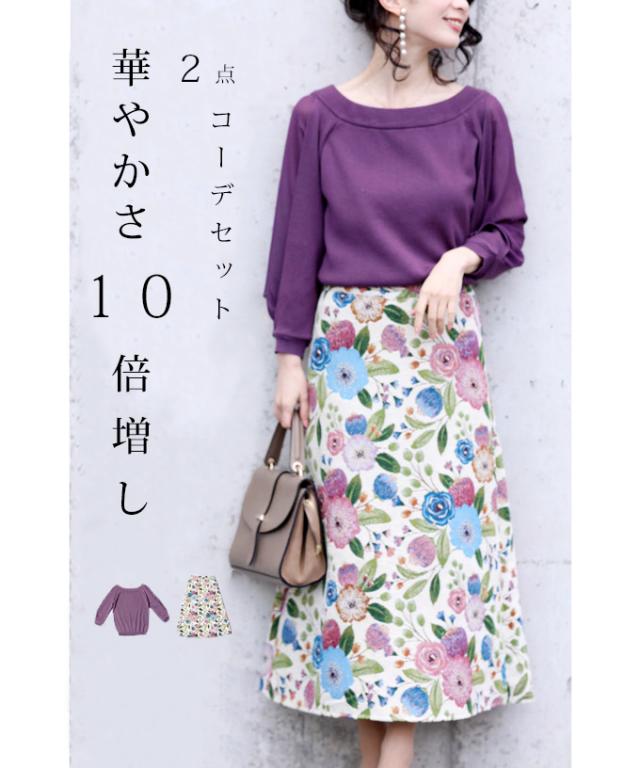 コーデセット トップス ロング スカート 花柄 w6s0048 S~L 華やかさ10倍増し2点 コーデセット レディース cawaii  トップス プルオーバー スカート 膝下丈 オケージョン お呼ばれ 通勤 オフィス きれいめ 上品 エレガント ミセス 60代  40代 50代 30代 福袋