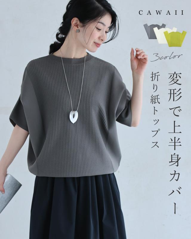 再入荷8月20日 変形で上半身カバー 折り紙トップス cawaii fbk00053od S~3L対応 半袖ドルマン袖 ニット スッキリ見え ホワイト チャコール オシャレ 個性的 大人可愛い エレガント 上品 春服 春物 夏服 夏物 体型カバー 伸縮 レディース ファッション ミセス 30代 40代 50代