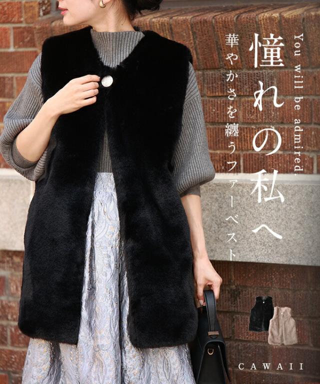 再入荷11月14日 憧れの私へ。華やかさを纏うファーベスト アウター ベスト レディース ファッション 秋服 冬服 着回し 重ね着 レイヤード  cawaii fsz00040ss ブラック モカ 日常使い おでかけ キレイめ シンプル ミセス 30代 40代 50代