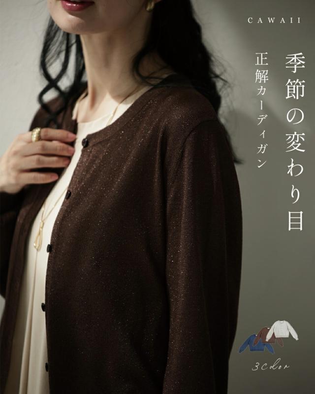 再入荷10月19日 季節の変わり目 正解カーディガン cawaii fth00002 SM/LXL対応 長袖 ラメ ブラウン ベージュ ネイビー オシャレ 個性的 大人可愛い エレガント 上品 春 夏服 夏物 秋服 秋物 ヘビロテ レディース ファッション ミセス 30代 40代 50代