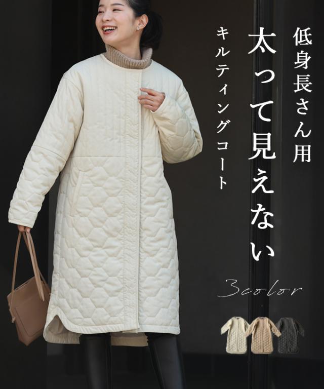 再入荷11月20日 低身長さん用 太って見えない キルティングコート  アウター cawaii fzp00106od S~L対応 秋服 冬服 上品 キレイめ アイボリー モカ ブラック レディース ファッション 日常使い コート 羽織り キルティング 体型カバー ミセス 30代 40代 50代