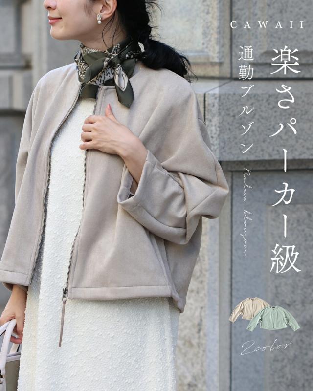 新作10月18日 楽さパーカー級 通勤ブルゾン cawaii fzp00249od S~3L対応 ノーカラー スエード調 伸縮 ベージュ ペールミント オシャレ 個性的 大人可愛い エレガント 上品 春 秋服 冬服 日常使い レディース ファッション ミセス 30代 40代 50代