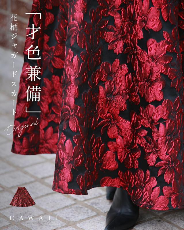 再入荷11月19日 「才色兼備」花柄ジャガードスカート cawaii ky00029 S~M/L~2L対応 後ろゴム ふんわり 光沢感 花柄 レッド オシャレ 個性的 大人可愛い エレガント 上品 秋服 秋物 冬服 冬物 レディース ファッション ミセス 30代 40代 50代