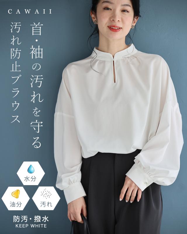 再入荷9月9日 首・袖のきれいを守る 汚れ防止ブラウス cawaii ky00034 春服 夏服 薄手 S~3L対応 オフィス OL 会社 通勤 おでかけ オケージョン 洗える 撥水加工 清潔感 速乾 2wayネック レディース ファッション 大人 ミセス 30代 40代 50代