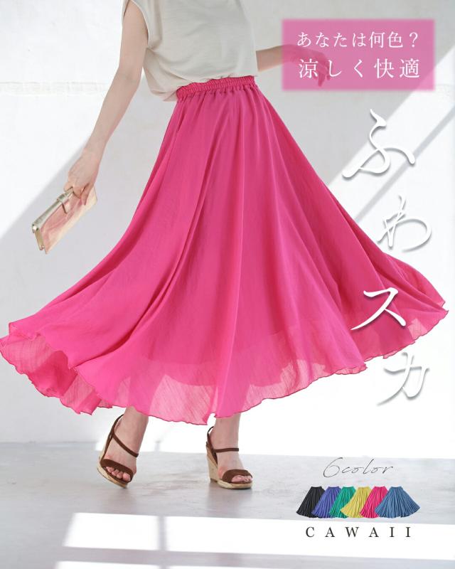 再入荷7月24日 あなたは何色？ 涼しく快適！ ふわスカ cawaii ky00035 フレア 体型カバー トレンド 軽やか ブルー ピンク ライム グリーン ダークブルー ブラック ヘビロテ おでかけ 旅行 レディース ファッション 大人 ママ ミセス 30代 40代 50代