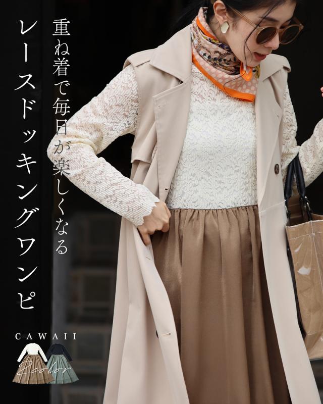 新作11月24日 重ね着で毎日が楽しくなる レースドッキングワンピース cawaii ky00037 S~M/L~XL対応 長袖 レース 微光沢 ドッキング ブラック アイボリー オシャレ 個性的 大人可愛い エレガント 上品 秋服 冬服 体型カバー レディース ファッション ミセス 30代 40代 50代