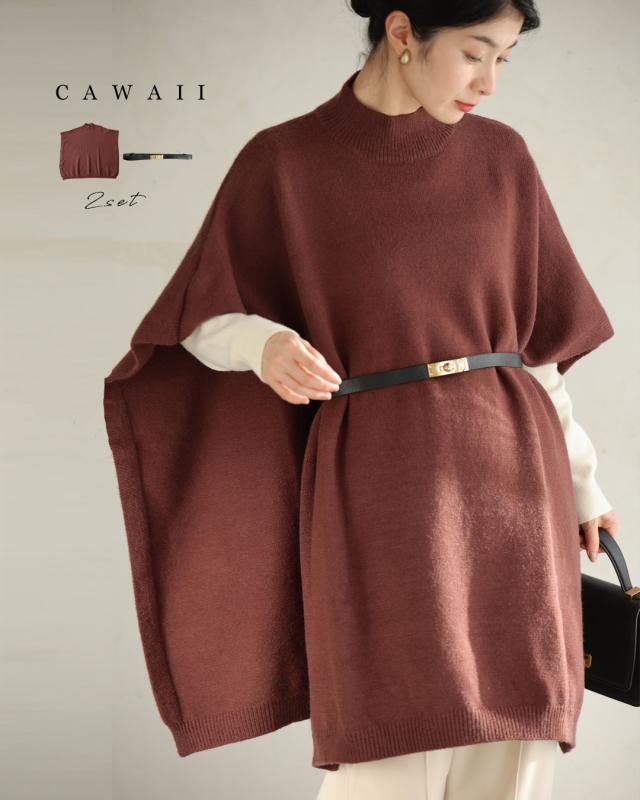 再入荷11月1日 しっとりと上品に揺らめくニットポンチョ（ベルト付き） cawaii w50487nc S~3L対応 秋 冬 着回し 重ね着  レイヤード 伸縮性 体型カバー ブラウン お洒落 シンプル 大人可愛い レディース ファッション 大人 ママ ミセス 30代 40代 50代