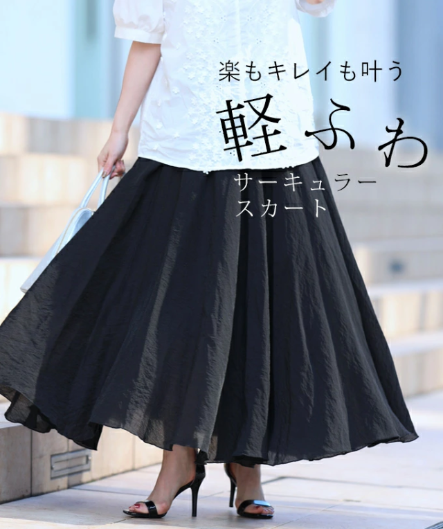 【20240511】 楽もキレイも叶う 軽ふわサーキュラースカート w53394bk cawaii ブラック フレア スカート ミモレ ロング 春 夏 Aライン ボリューム感 ウエストゴム ふんわり 上品 洗える お呼ばれ きれいめ 50代 60代 40代 母の日