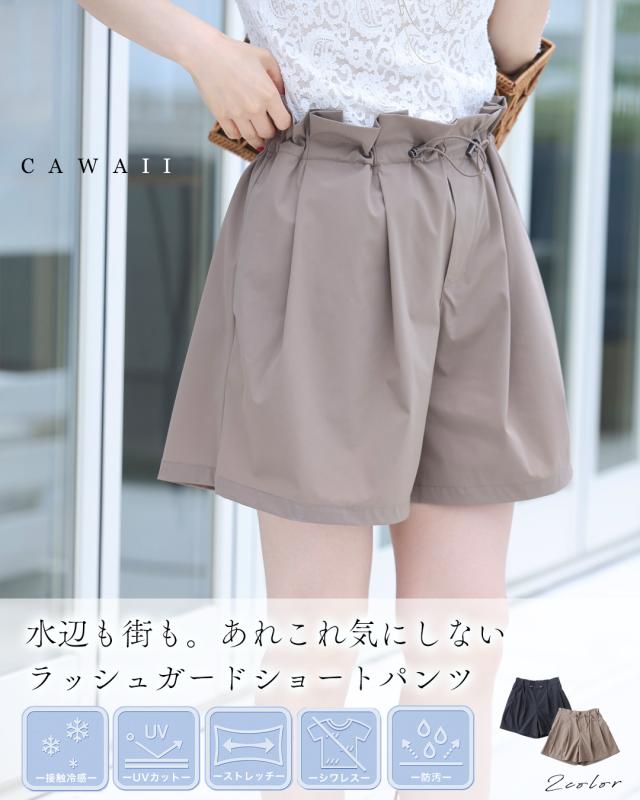 新作6月8日 水辺も街も。あれこれ気にしないラッシュガードショートパンツ cawaii w54585ss S~3L対応 水陸両用 大人女子 速乾性 海 プール 撥水加工 リゾート 水着 UV対策 春 夏 ブラック チャコール ベーシック レディース ファッション 大人 ママ ミセス 30代 40代 50代