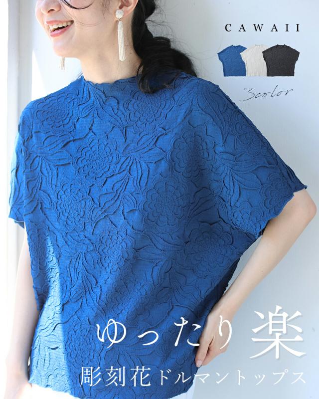 再入荷4月25日 ゆったり「楽」 彫刻花ドルマントップス cawaii w61138ps 半袖 メロー仕立て ブルー ブラック ホワイト オシャレ 個性的 大人可愛い エレガント 上品 春 夏 薄手 伸縮 レディース ファッション ミセス 30代 40代 50代