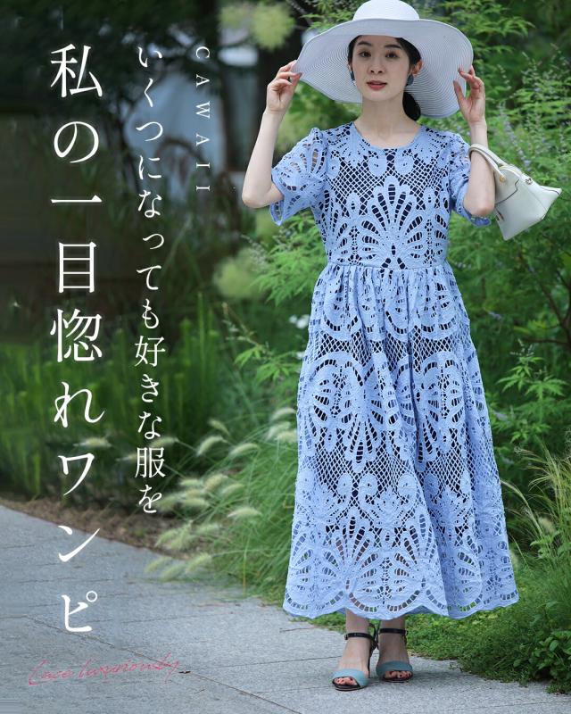 再入荷9月4日 いくつになっても好きな服を 私の一目惚れワンピ cawaii w61238ps 春 夏 爽やか トレンド ブルー 総レース 日常使い おでかけ 旅行 女子会 お呼ばれ 食事会 レディース ファッション 大人 ママ ミセス 30代 40代 50代 60代