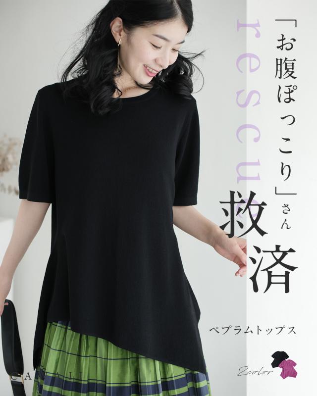 再入荷10月14日 お腹ぽっこりさん救済 ペプラムトップス トップス カットソー Tシャツ レディース ファッション 春服 夏服 着回し ペプラム 体型カバー cawaii w61449ps S~3L対応 ブラック パープル 日常使い キレイめ シンプル ミセス 30代 40代 50代