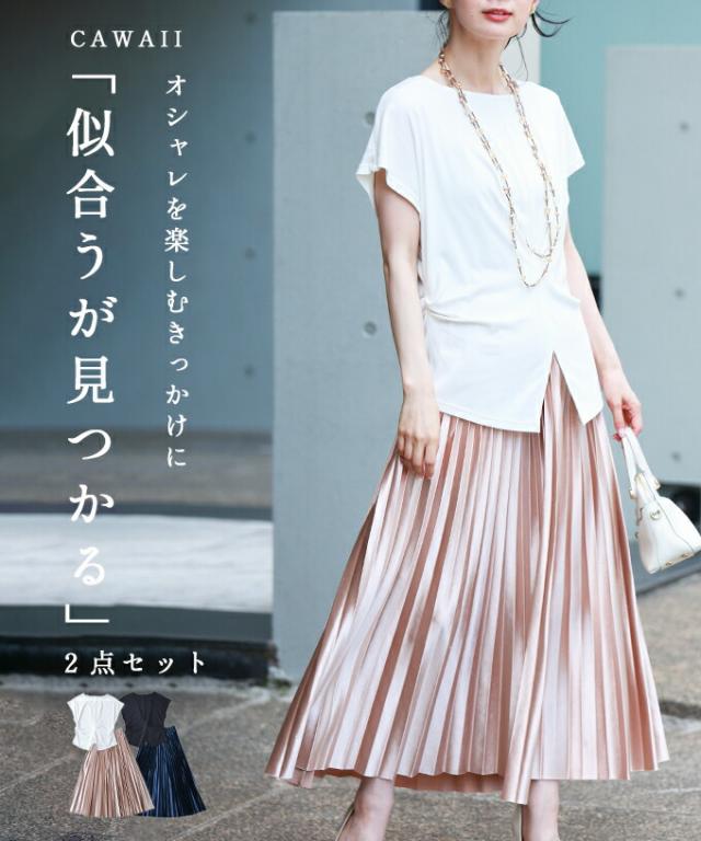 オシャレを楽しむきっかけに 似合うが見つかる 2点セット cawaii w6s00144 トップス スカート エレガント おしゃれ ベーシック 大人可愛い 上品 女性らしい 春服 春物 夏 夏服 夏物 着回し ゴールド ネイビー 光沢 レディース ファッション ミセス 30代 40代