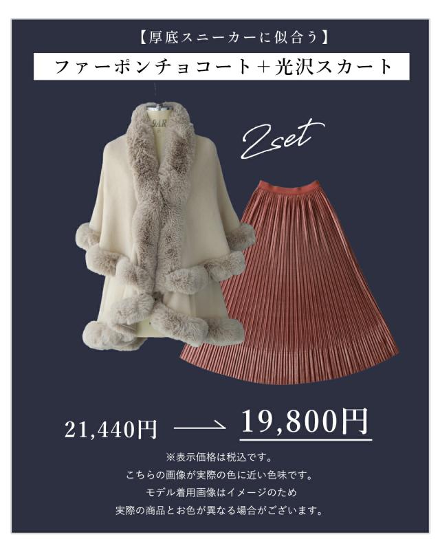 新作12月9日 厚底スニーカーに似合う 大人ラグジュアリー2点セット