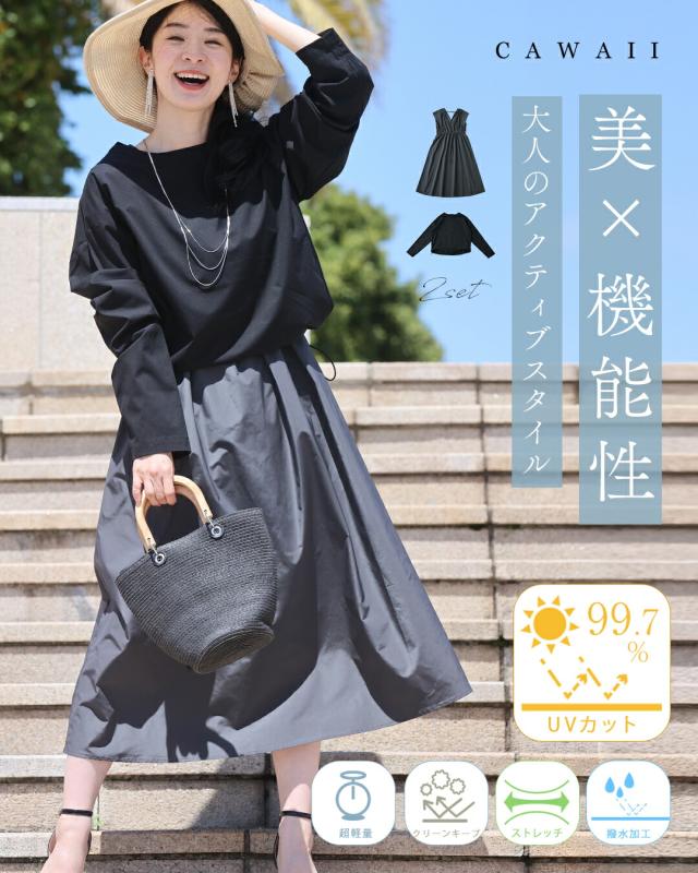 再入荷7月14日 美×機能性 大人のアクティブスタイル【set】 cawaii w6s00161 セット商品 機能素材 撥水加工 UVカット ブラック チャコール おでかけ 旅行 海 プール アウトドア 春 夏 着回し レディース ファッション 大人 ママ ミセス 30代 40代 50代 福袋