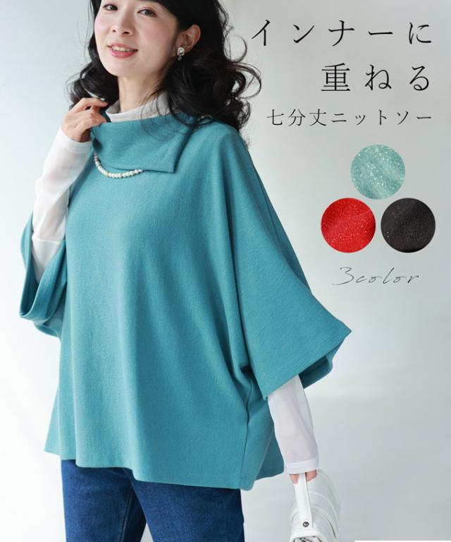 再入荷11月14日 インナーに重ねる 七分丈ニットソー トップス 秋服 冬服 cawaii wkg00750 重ね着  レイヤード グリーン レッド ブラック キレイめ シンプル フェミニン レディース ファッション 他にはない ミセス 30代 40代 50代 母の日