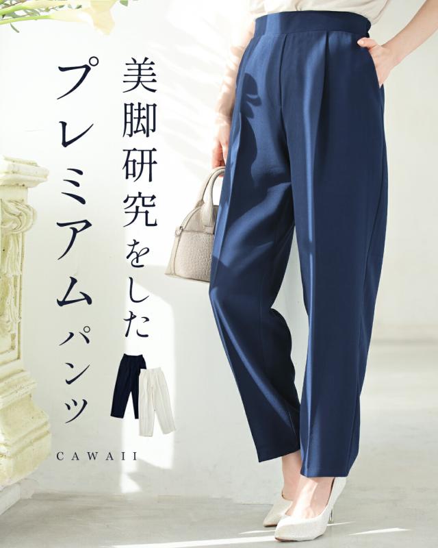 新作3月15日 美脚研究をした プレミアム パンツ cawaii wkj00237 SM~L2L/150160~160170対応 春 夏 ネイビー アイボリー 後ろゴム 会社 通勤 OL 学校行事 参観日 保護者会 母 ベーシック キレイめ シンプル レディース ファッション 大人 ママ ミセス 30代 40代 50代 60代