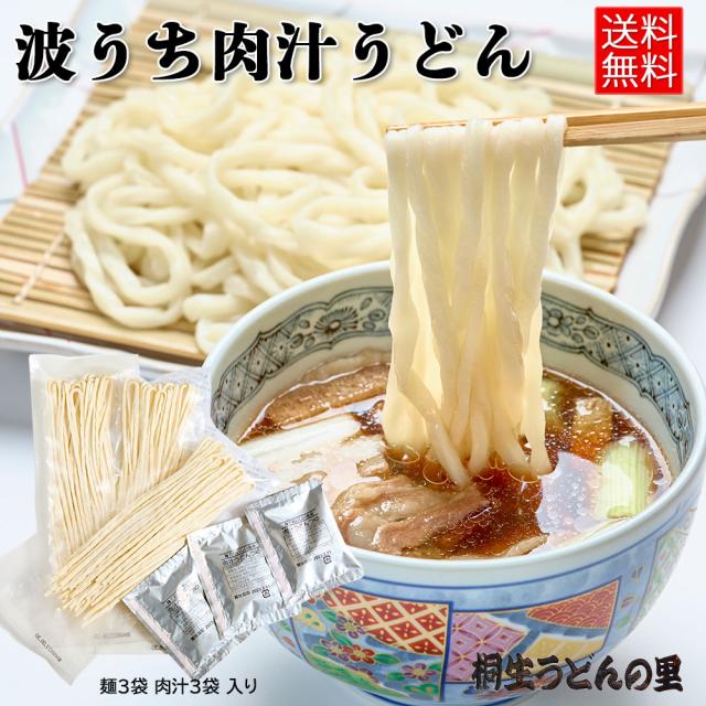 桐生の波打肉汁うどん ねじれうどん 半生麺 130g×3袋 1000円ポッキリ 送料無料 なみうちうどん でこぼこ麺 ギフト プレゼントの通販はau PAY マーケット - 桐生うどんの里 ...