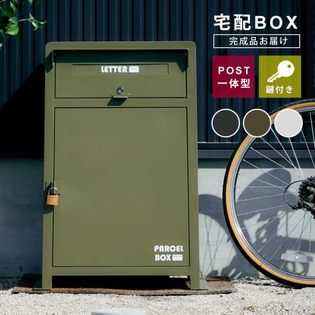 8〜10日、セール開催！ 宅配ボックス 一戸建て用 おしゃれ ポスト付き 置き型 ポスト一体型 大容量 1段タイプ スタンドポスト 置き型ポスの通販はau PAY マーケット - kagu ...