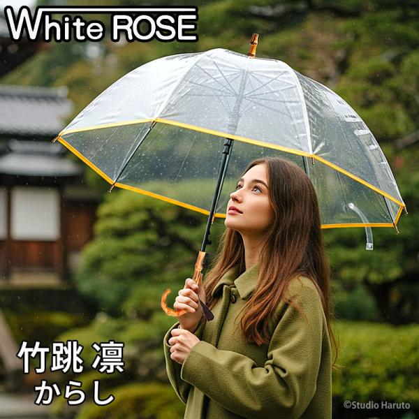 ホワイトローズ 傘 竹跳 凛 からし ジャンプ式 高級ビニール傘 天然木 たけとび りん 長傘 8本骨傘 日本製