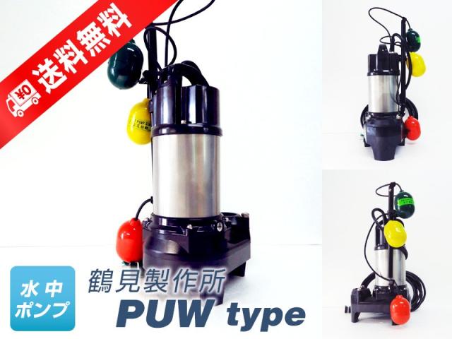40PUW2.25 （鶴見製作所）自動交互形（親機のみ）　三相　200V　0.25kW　フロートスイッチ3個付き　水中ポンプ