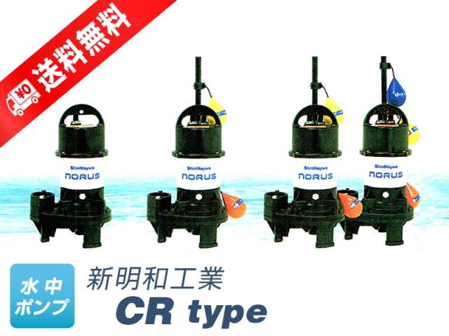 CR501DT-F50-0.15 （新明和工業）自動形　三相　200V　0.15kW　フロートスイッチ2個付き　水中ポンプ