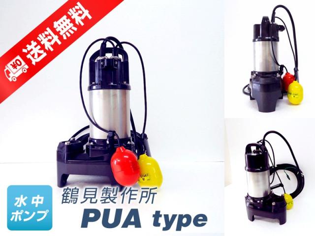 65PUA21.5 （鶴見製作所）自動形　三相　200V　1.5kW　フロートスイッチ2個付き　水中ポンプ  (この商品は代引き決済はご利用出来ません)