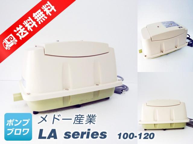 LA-100　（日東工器）（2年保証付）メドー産業、浄化槽エアーポンプ、浄化槽ブロワ