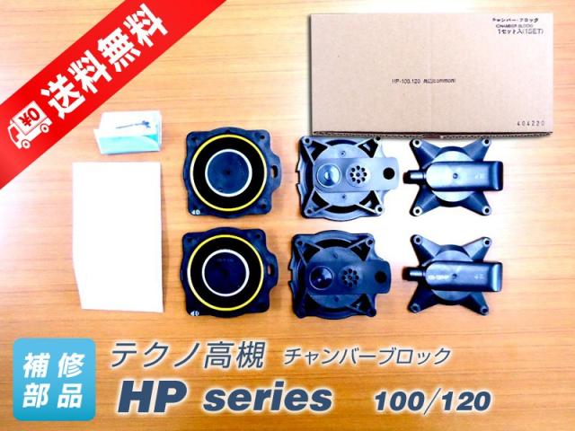 チャンバーブロック HP-100・120　（テクノ高槻）