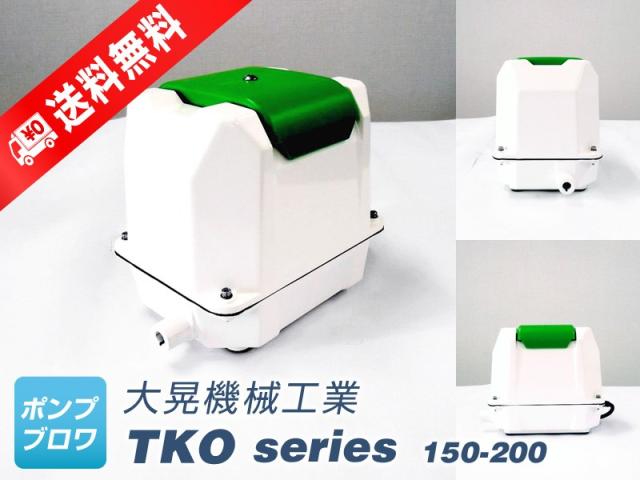 TKO-150 （大晃機械工業）　（世晃産業/SECOH　EL-150の後継機種）　省エネ、静音、コンパクト、浄化槽ブロワー、浄化槽ポンプ、浄化槽エ