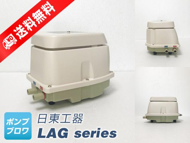 LAG-80E（左ばっ気）（日東工器）（2年保証付）メドー産業　LAG-80Bの後継機種　80L　リニア駆動ブロワ　省エネ　コンパクト　浄化槽　ポンプ　LAG80E　lag80e