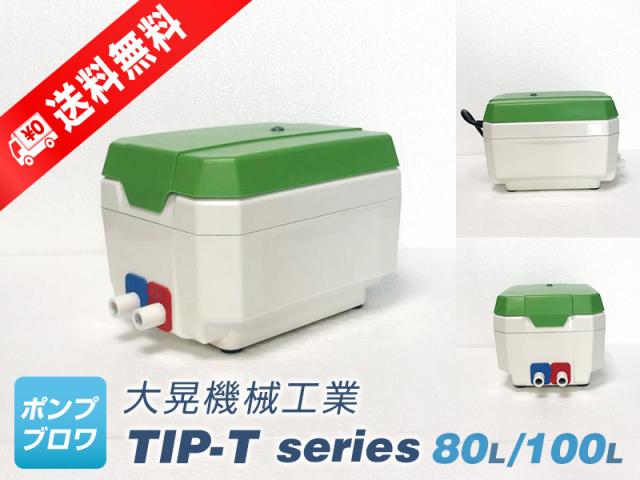 TIP-100T（左側ばっ気）（大晃機械工業）　（世晃産業/SECOH　TKO-100T、EL-100D、EL-100Z、EL-100Rの後継機種）省エネ、静音、コンパクト、浄化槽用2口ブロワー、浄化槽用2方向ポンプ、浄化槽用2口エアーポンプ、浄化槽エアポンプ、ブロワー、ブロワ、ダイアフラムブロワ