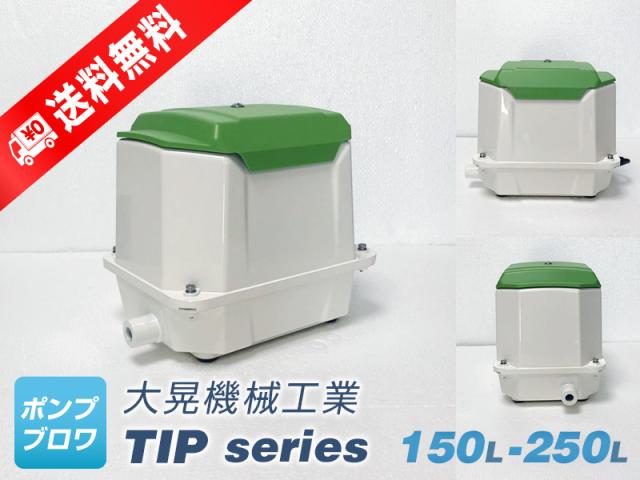TIP-150 単相 100V（大晃機械工業） （世晃産業/SECOH　TKO-150、EL-150の後継機種）　省エネ、コンパクト、浄化槽、ブロワー、ポンプ、エアーポンプ、エアポンプ、ブロワー、ブロワ、ブロアー、ダイアフラムブロワ、TIP150、tip-150、tip150、TKO150、tko150、EL150、el150