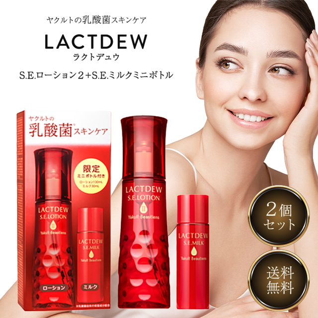 ヤクルト ラクトデュウ S.E. ローション2 130ml ＋ ラクトデュウ S.E. ミルクa 30ml ミニボトル付き 限定セット 2個セット 数量限定 ヤクルト化粧品 スキンケア 化粧水 ローション 乳液 化粧品 基礎化粧品 コスメ 保湿 乾燥肌