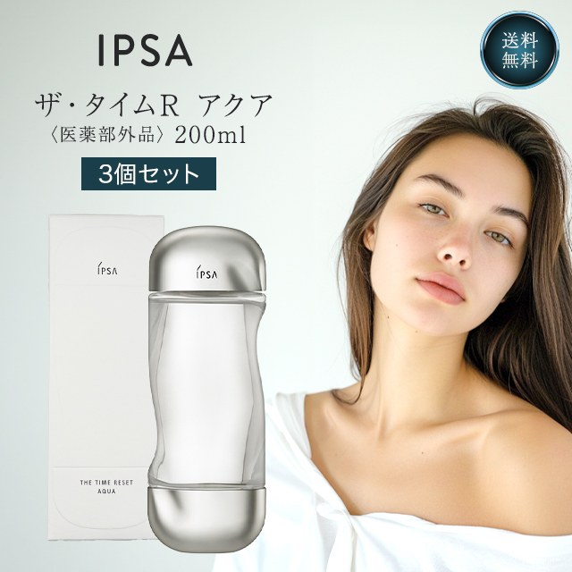 IPSA イプサ ザ・タイムR アクア 200ml 3個セット 化粧水 ローション タイムアクア ザタイムアクア タイムRアクア 薬用化粧水 薬用 医薬部外品 スキンケア 基礎化粧品 保湿 乾燥 潤い うるおい キメ 肌荒れ 整肌 大人ニキビ ニキビ アルコールフリー オイルフリー 国内正規品