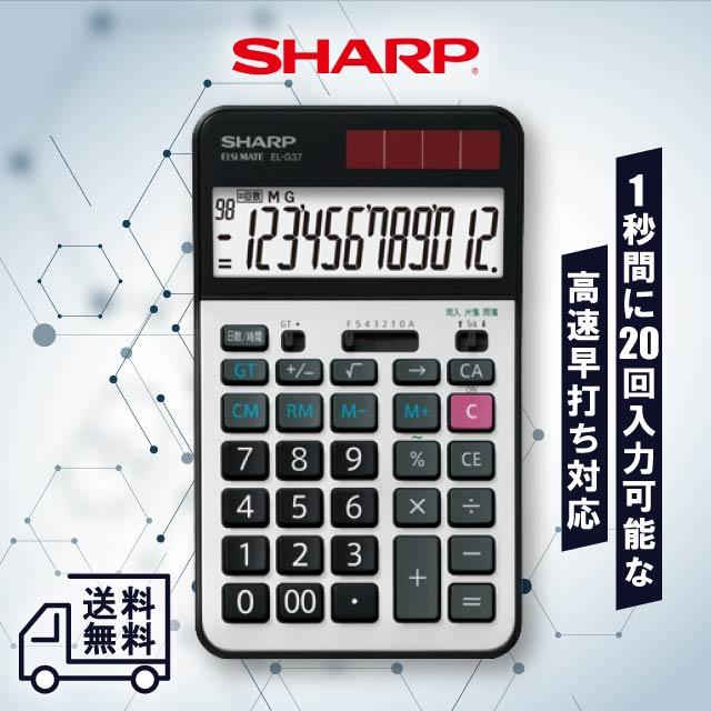 シャープ SHARP EL-G37 電卓 12桁 早打ち機能 2キーロールオーバー 学校用電卓 早打ち 学校 簿記 計算機 商業計算 会計士 資格 日商簿記 受験 日数計算 ルート