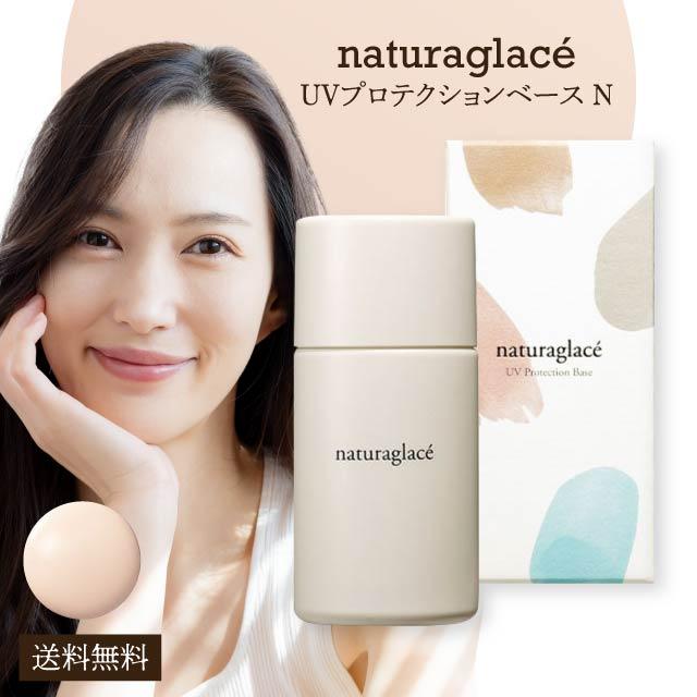 ナチュラグラッセ UVプロテクションベース N 30ml 日焼け止め 下地 SPF50+ PA+++ UV ミルク ベース トーンアップ下地 naturaglace 紫外線 ブルーライトカット ...