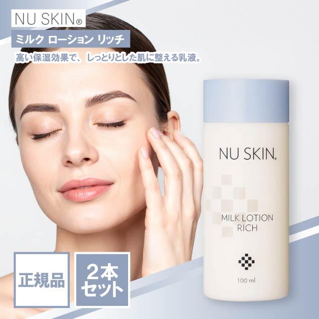 ニュースキン ミルク ローション リッチ 100ml  2本セット NU SKIN 乳液 ミルク ミルクローション スキンケア 保湿 高保湿 しっとり 03102890