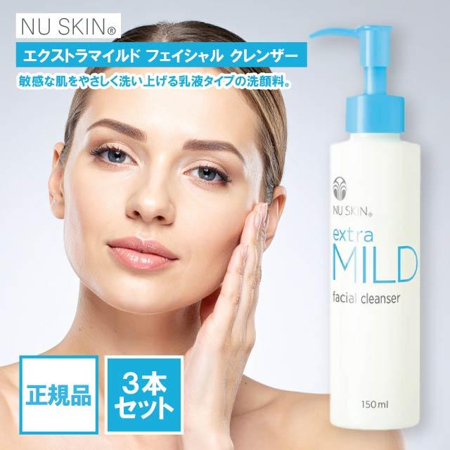 ニュースキン エクストラマイルド フェイシャル クレンザー 150ml 3本セット NU SKIN 洗顔料 洗顔 乳液タイプ スキンケア 低刺激 敏感肌 乾燥 うるおい アミノ酸系洗浄成分 03102818