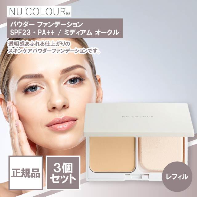 ニュースキン ニュー カラー パウダー ファンデーション レフィル SPF23 PA++ ミディアム オークル 10g 3個セット NU SKIN パウダーファンデーション フェイスパウダー スキンケア UV 紫外線 付け替え 03002519
