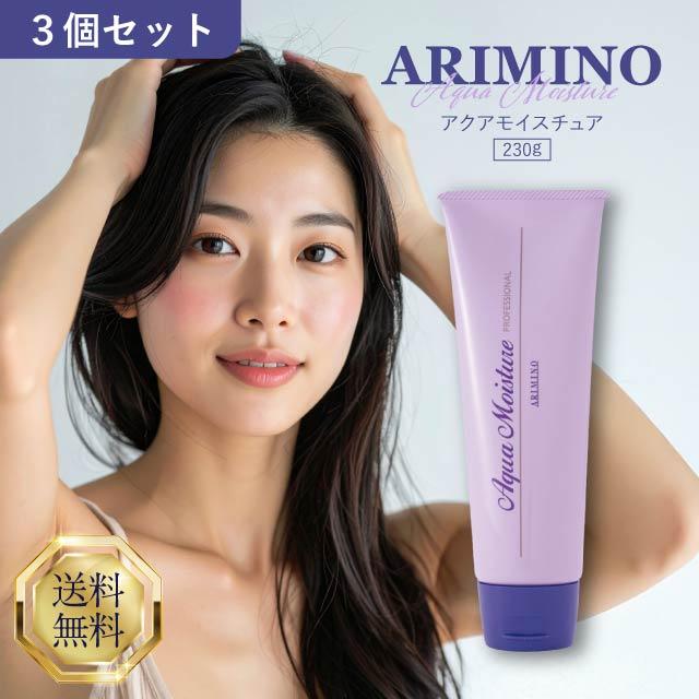アリミノ アクアモイスチュア 230g 3個セット ARIMINO トリートメント 洗い流さないトリートメント アウトバス ヘアケア 美容室 サロン 専売 正規品