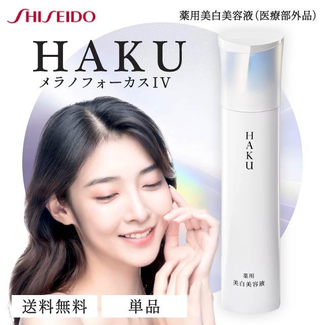 HAKU メラノフォーカス IV 45g 本体 薬用 美白美容液 資生堂 ハク 医薬部外品 美容液 シミ しみ そばかす 肌荒れ スキンケア 化粧品 シミ対策 トラネキサム酸 グリチルリチン酸ジカリウム
